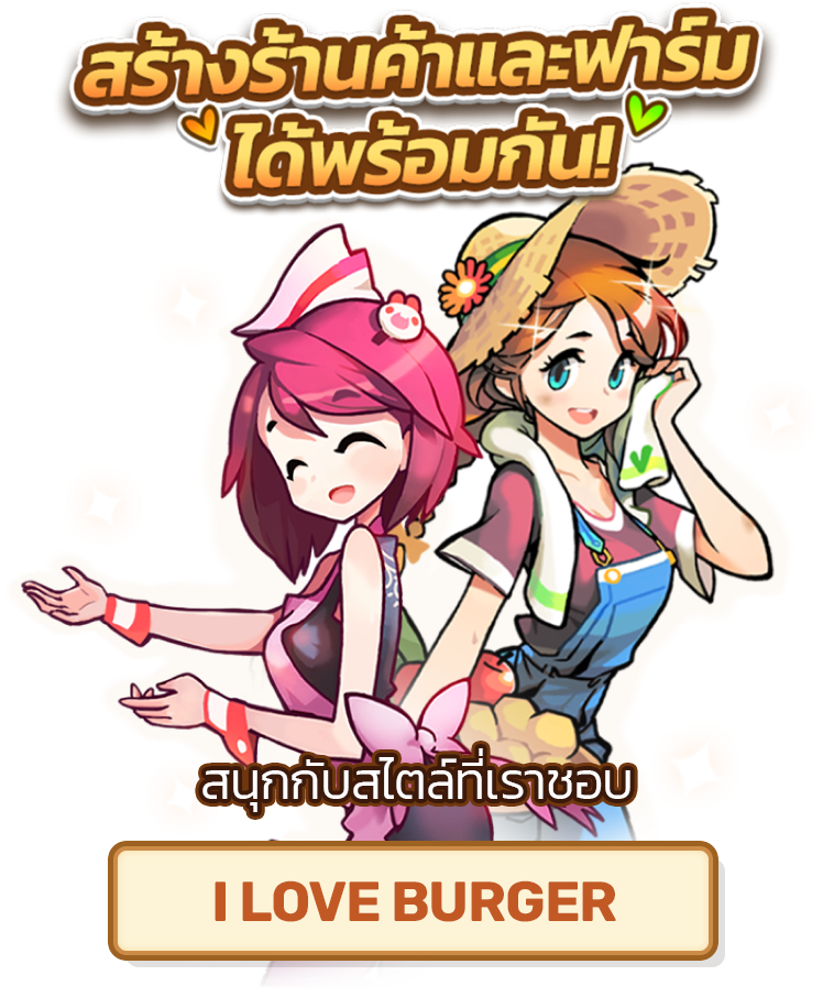 I Love Burger สร้างร้านเบอร์เกอร์ในสไตล์คุณ